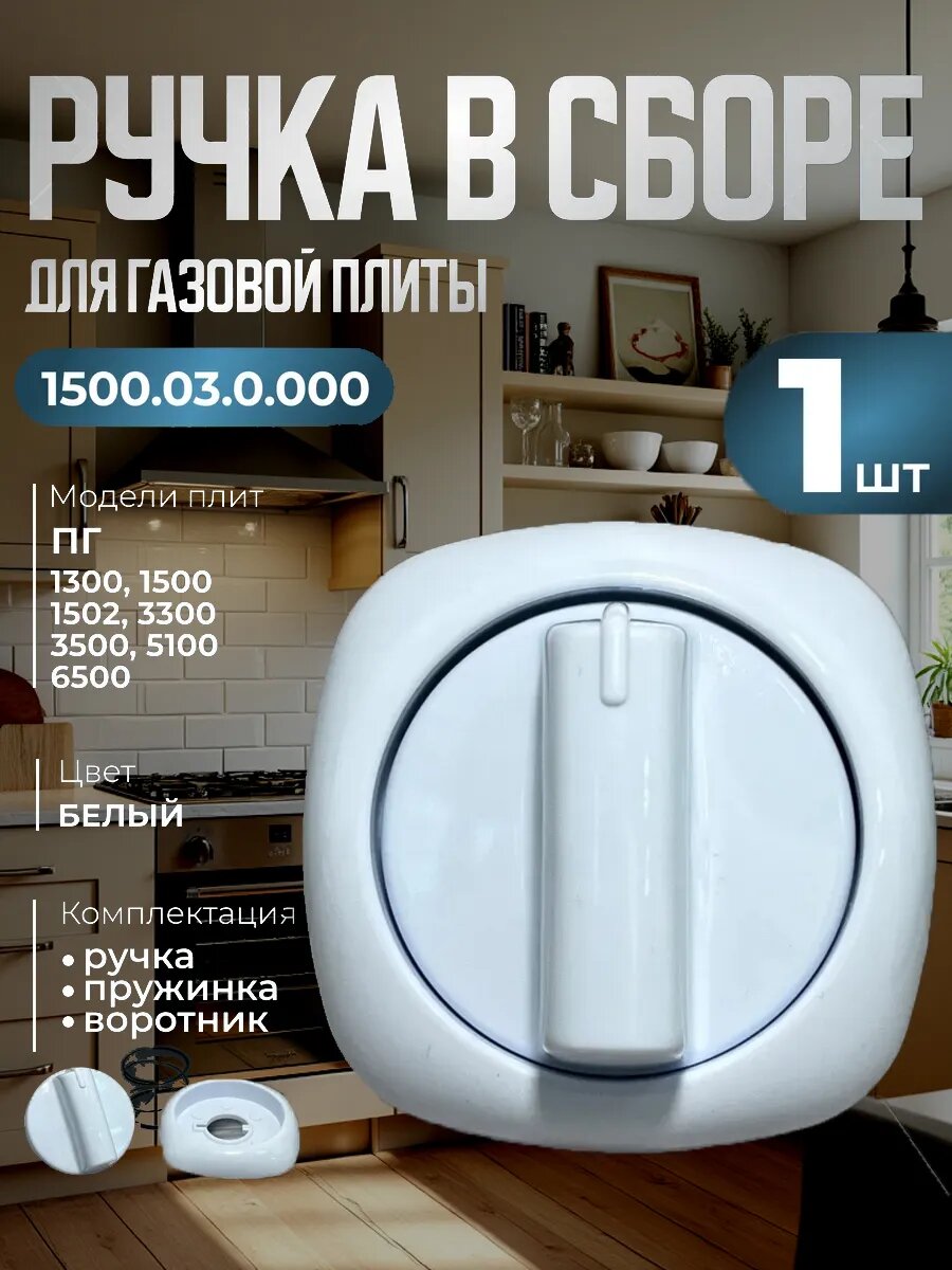 Ручка крана плиты белая в сборе Gefest 1500.03.0.000