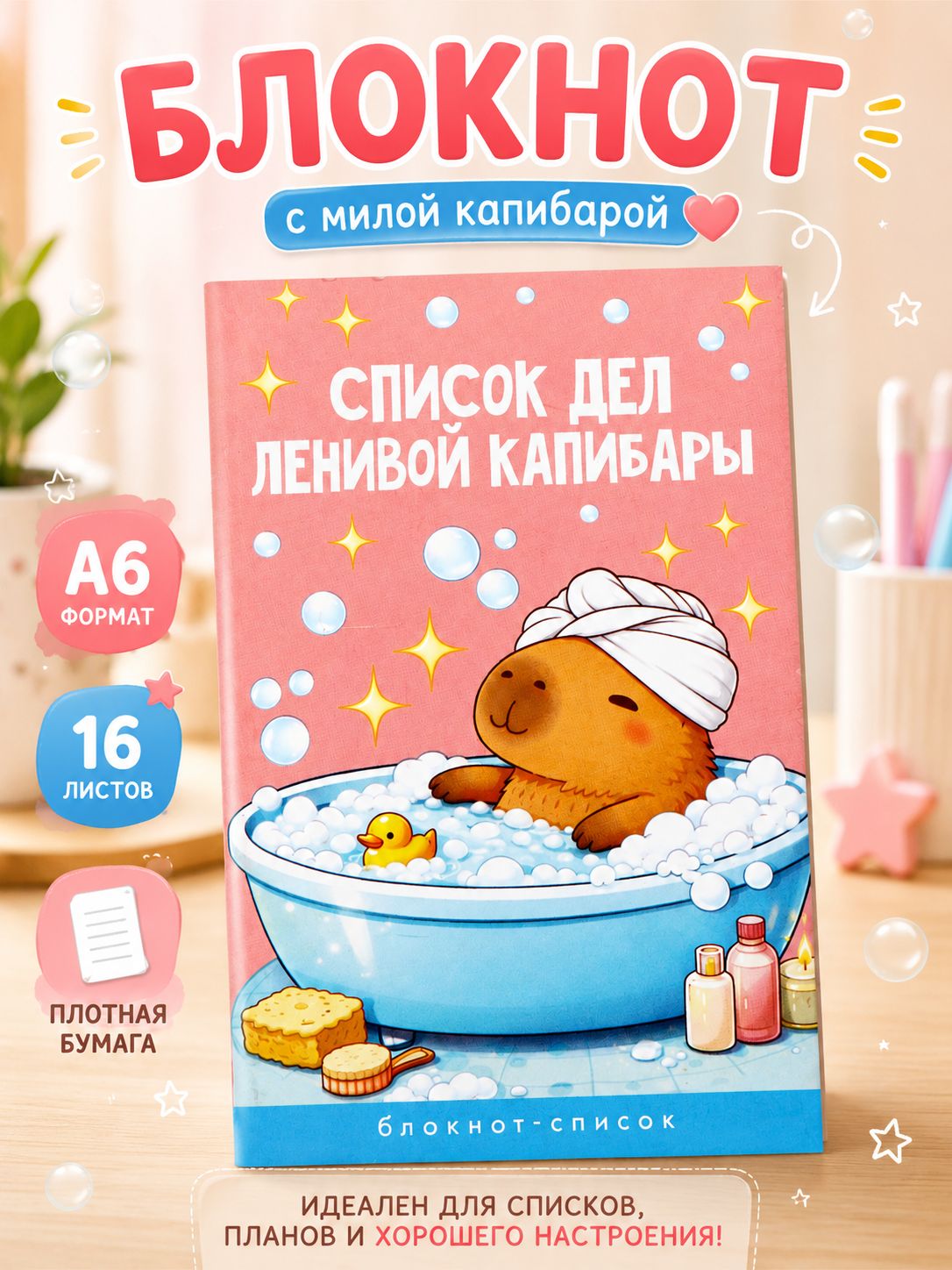 Блокнот "Список дел ленивой капибары" А6, 16 листов, блокнот для записей, планов и списков дел, прикольный с капибарой
