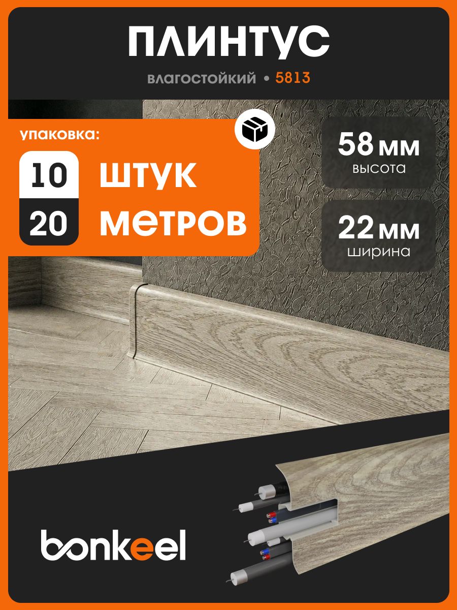 Плинтус ПВХ Bonkeel серо-бежевый 5813/2406 (2,2м, 58мм, 10 шт)