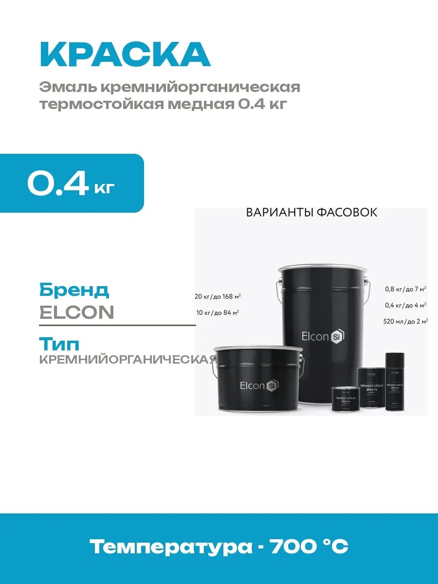 Краска для печей кремнийорганическая 700 градусов 0.4кг