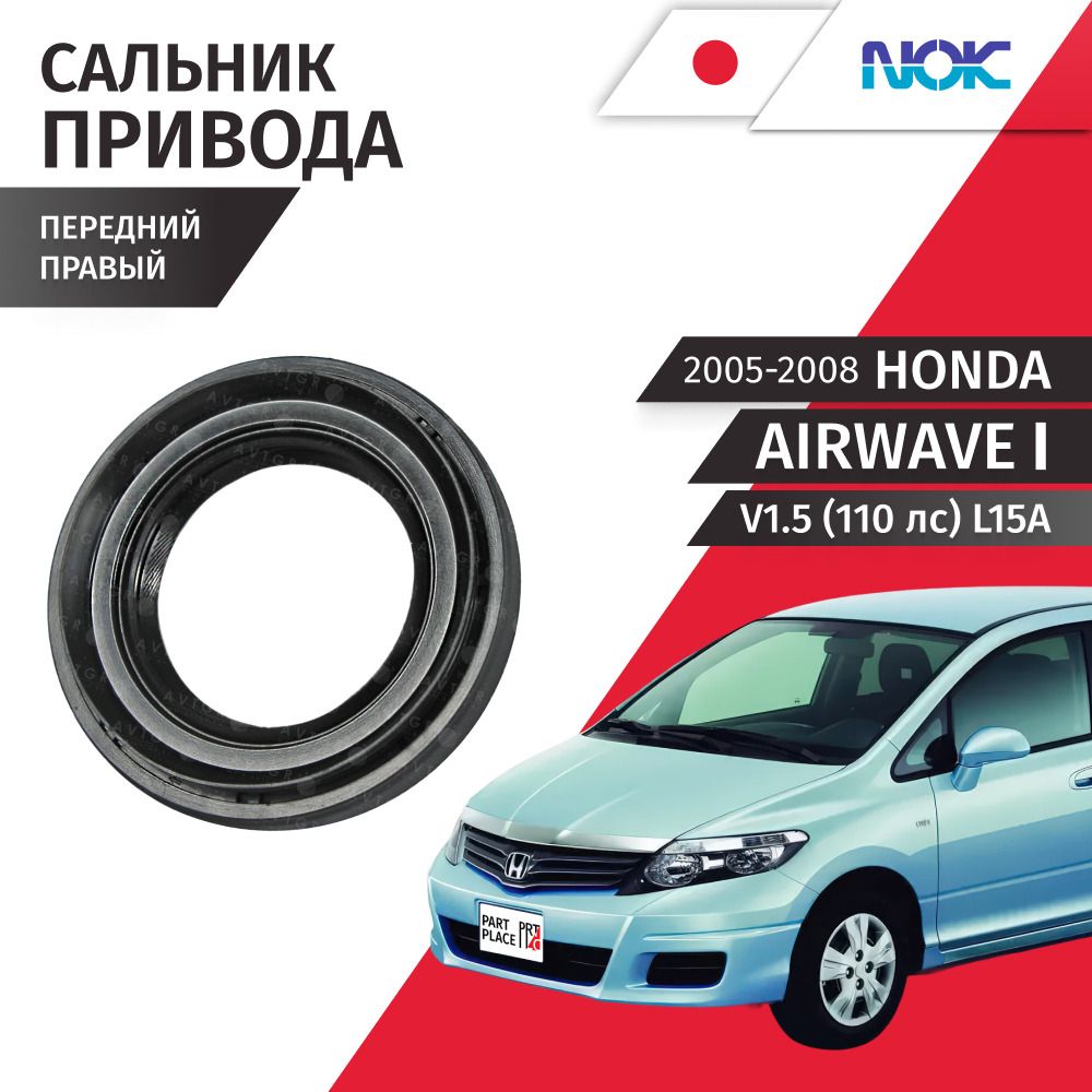 Сальник привода колеса правый Honda Airwave (1) GJ1 GJ2 V 1,5 110лс L15A 2005 - 2008, 1 шт NOK