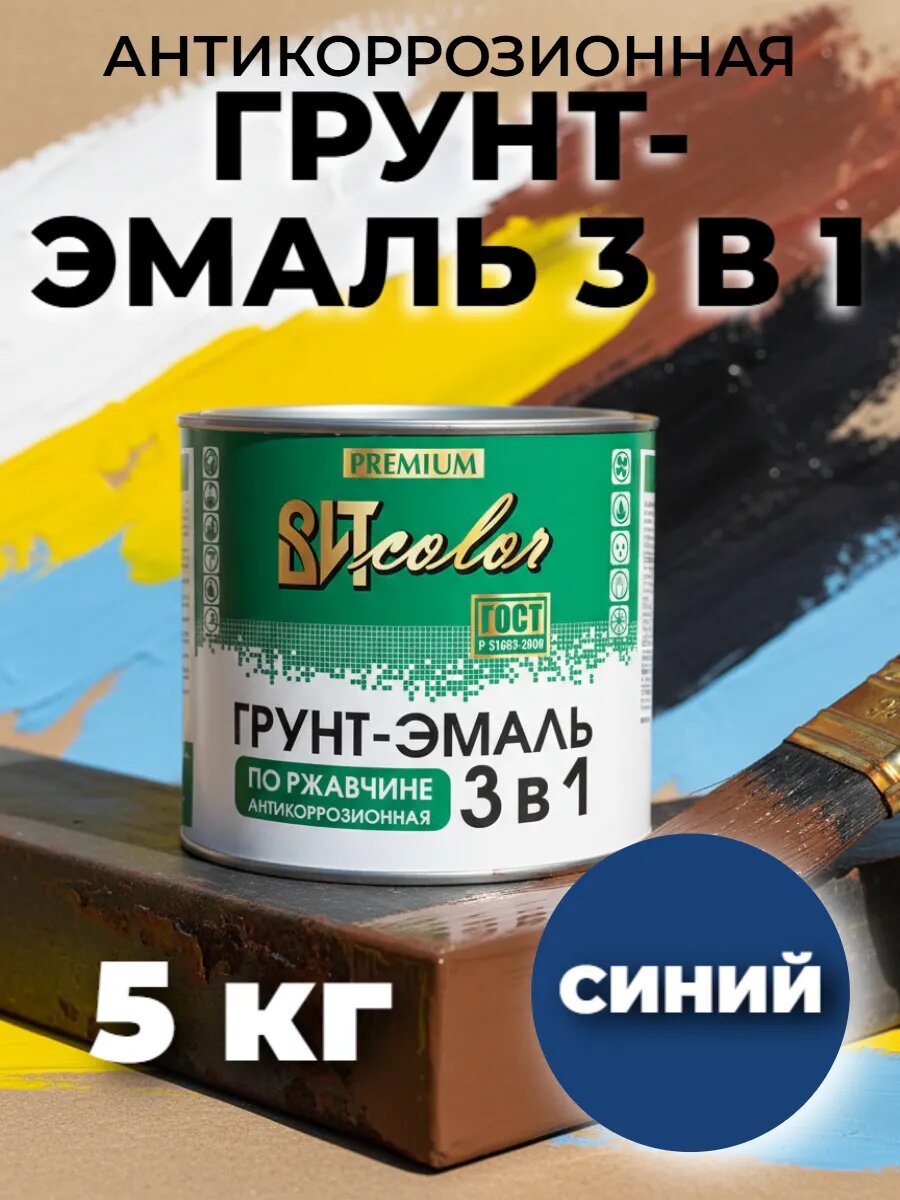 Грунт-эмаль по ржавчине 3в1 синяя ВИТ color полуглянцевая PREMIUM ГОСТ 51693-2000 5кг Краска по металлу