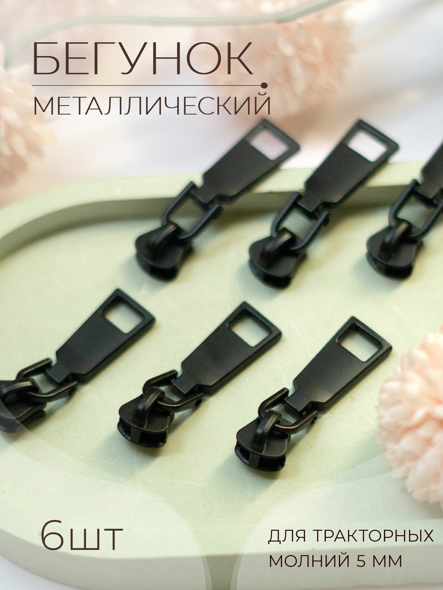 Бегунок для молнии трактор тип 5 6 шт