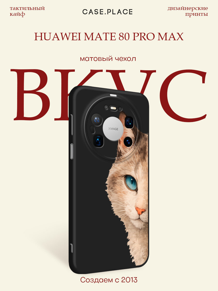 Черный матовый чехол на Huawei Mate 80 Pro Max / Хуавей Мейт 80 Про Макс с принтом Голубой глаз кошки
