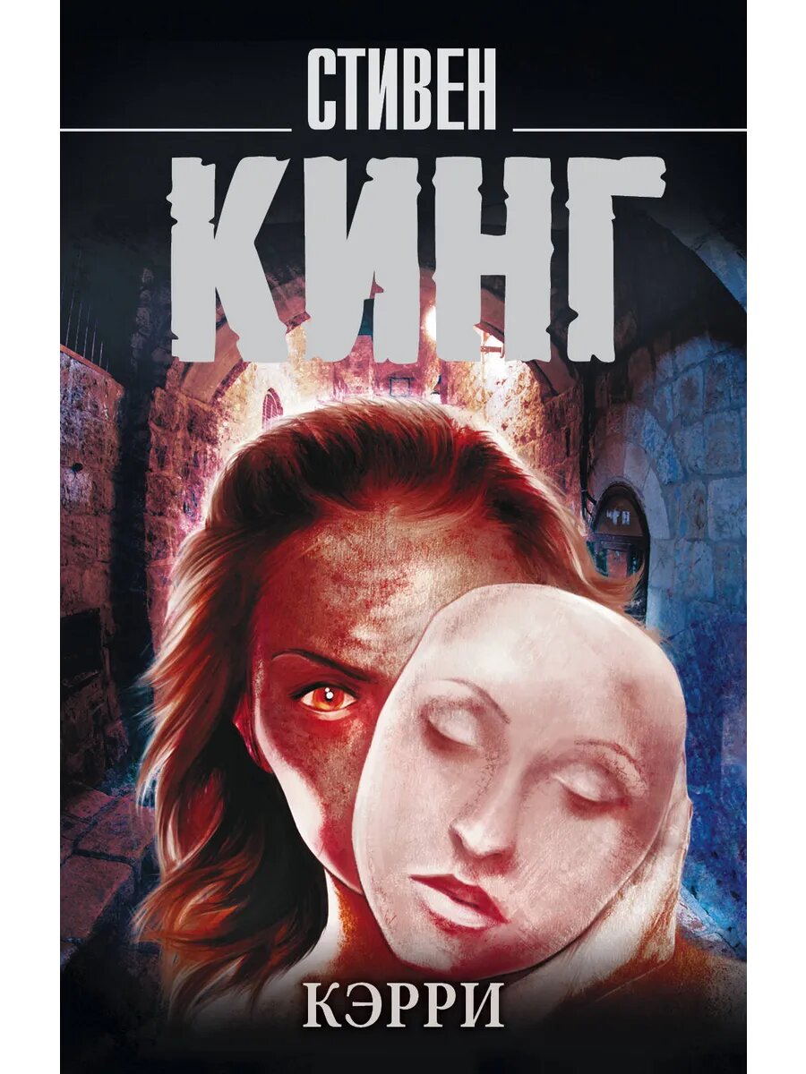 Книга Кэрри