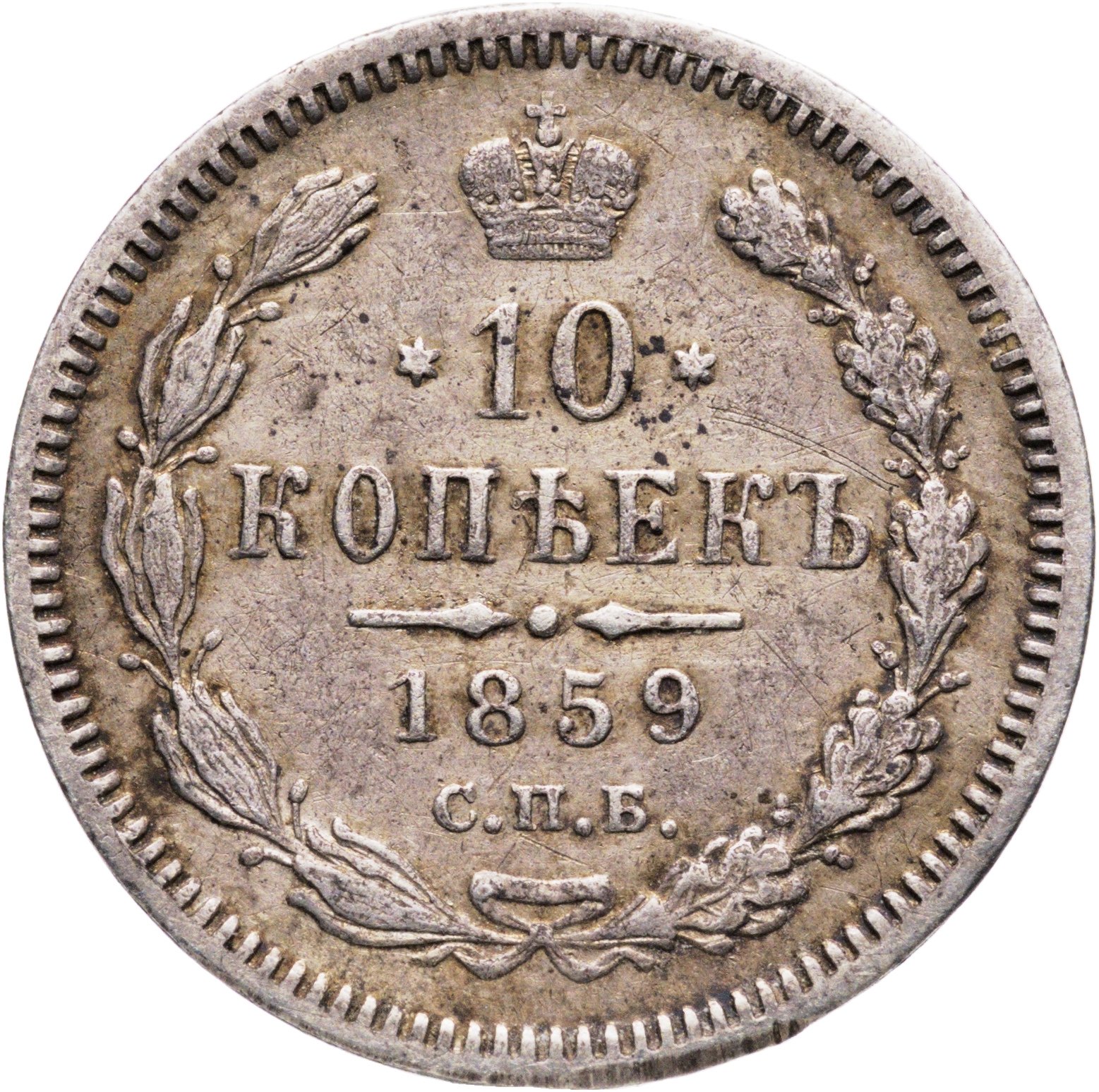 10 копеек 1859 СПБ-ФБ, Серебро 868, в сохранности XF
