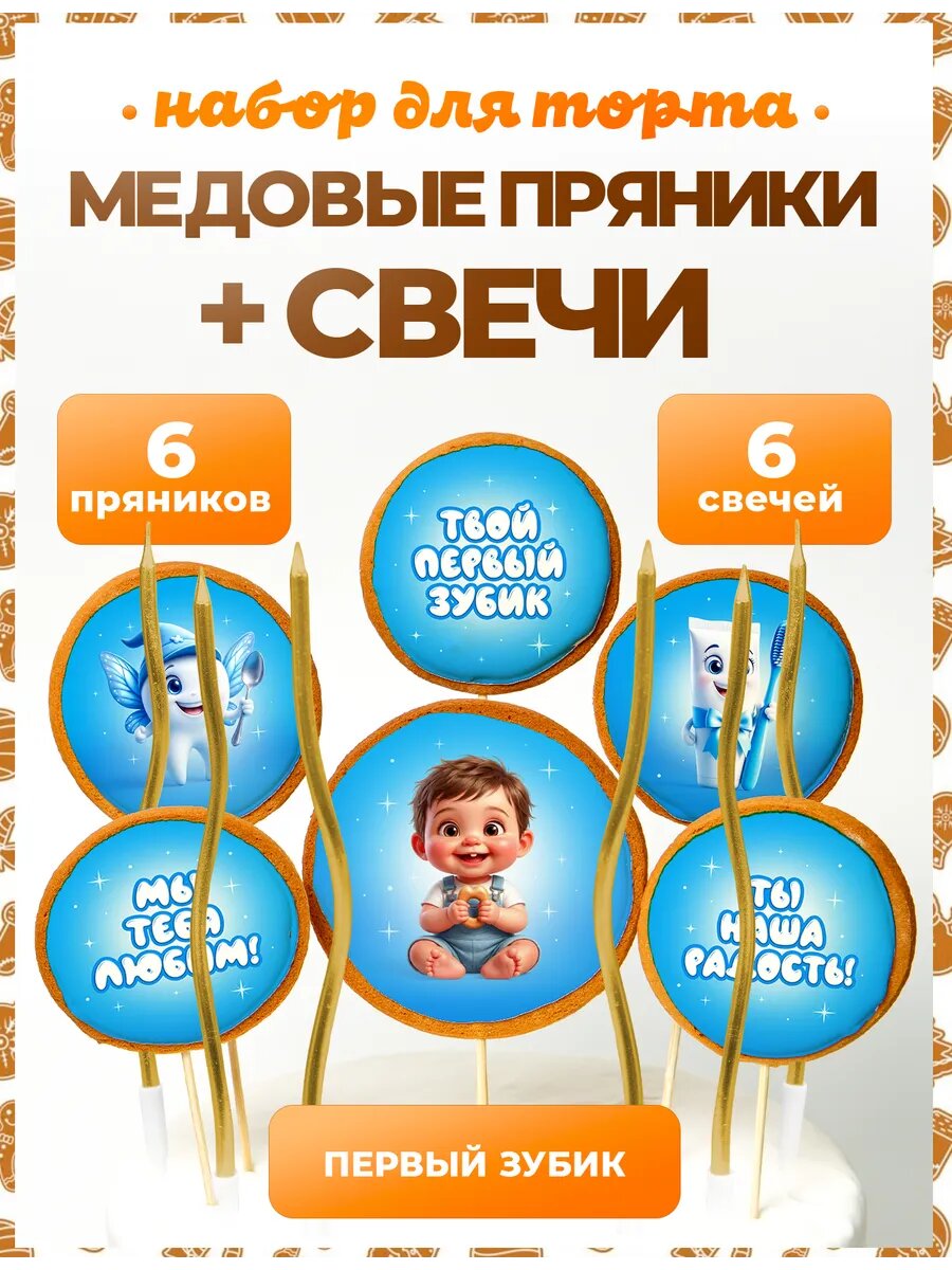 Пряники на торт. Первый зубик мальчик 6шт + свечи золото