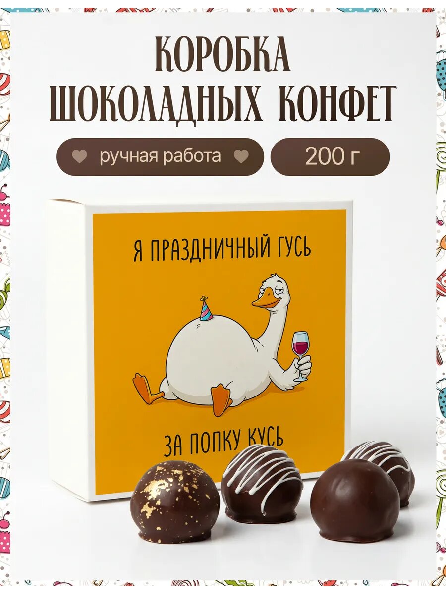 Конфеты подарочные. Я праздничный гусь