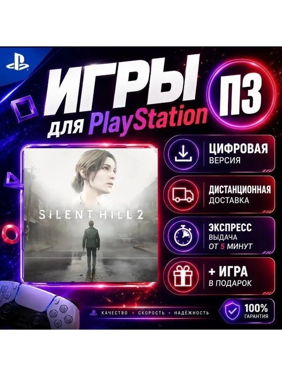 Сайлент Хил 2 Ремейк PS5 цифровая версия п3