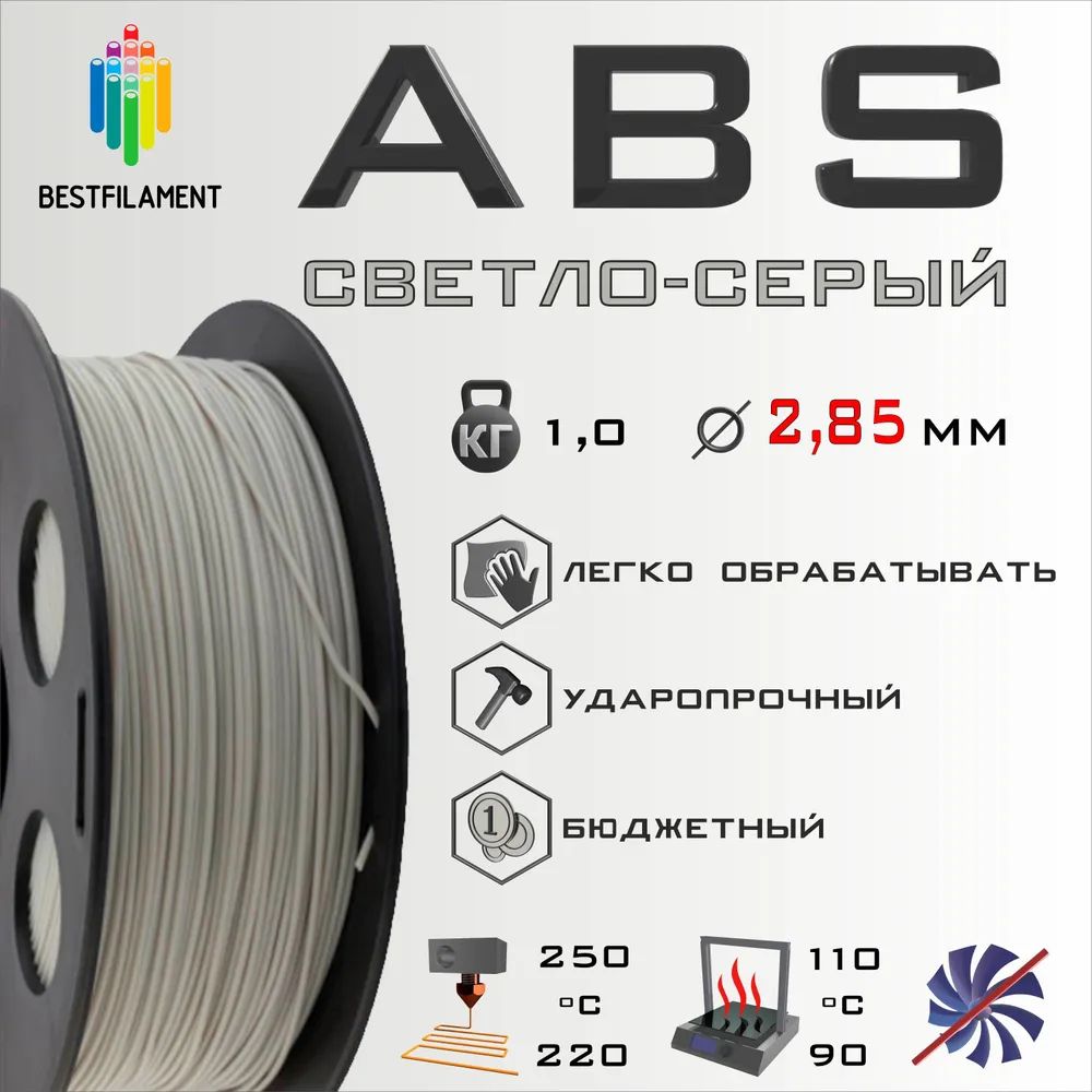 Светло-серый ABS пластик Bestfilament для 3D-принтеров 1 кг (2,85 мм)