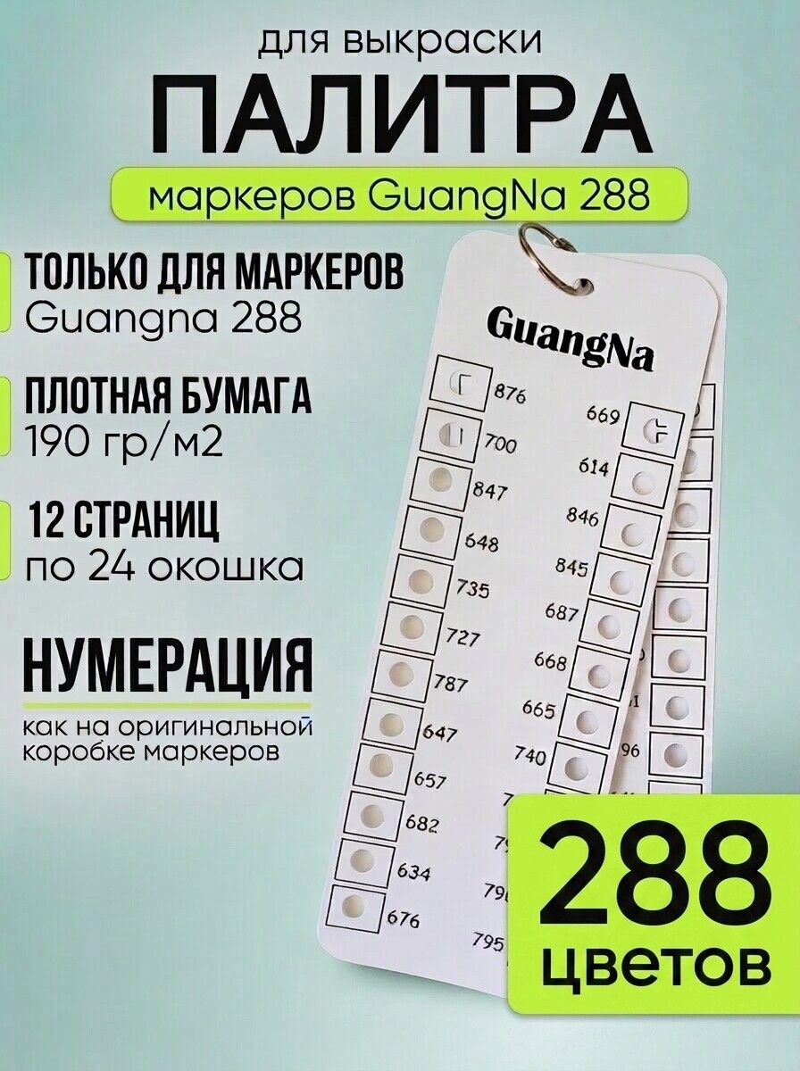 Палитра для выкраски набора маркеров GuangNa 288
