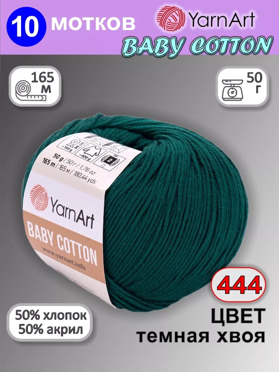 Пряжа ЯрнАрт Baby Cotton беби котон цвет 444 изумруд 10 шт