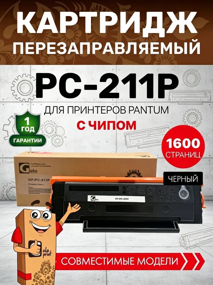 Картридж GP-PC-211P, совместимый, Черный (black), 1 шт
