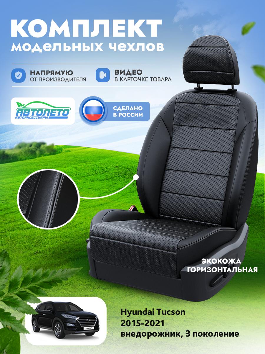 Чехлы Хендай Таксон (Hyundai Tucson) 2015-2021 3 внедорожник Экокожа Черный LA1794E2C347E АвтоЛето