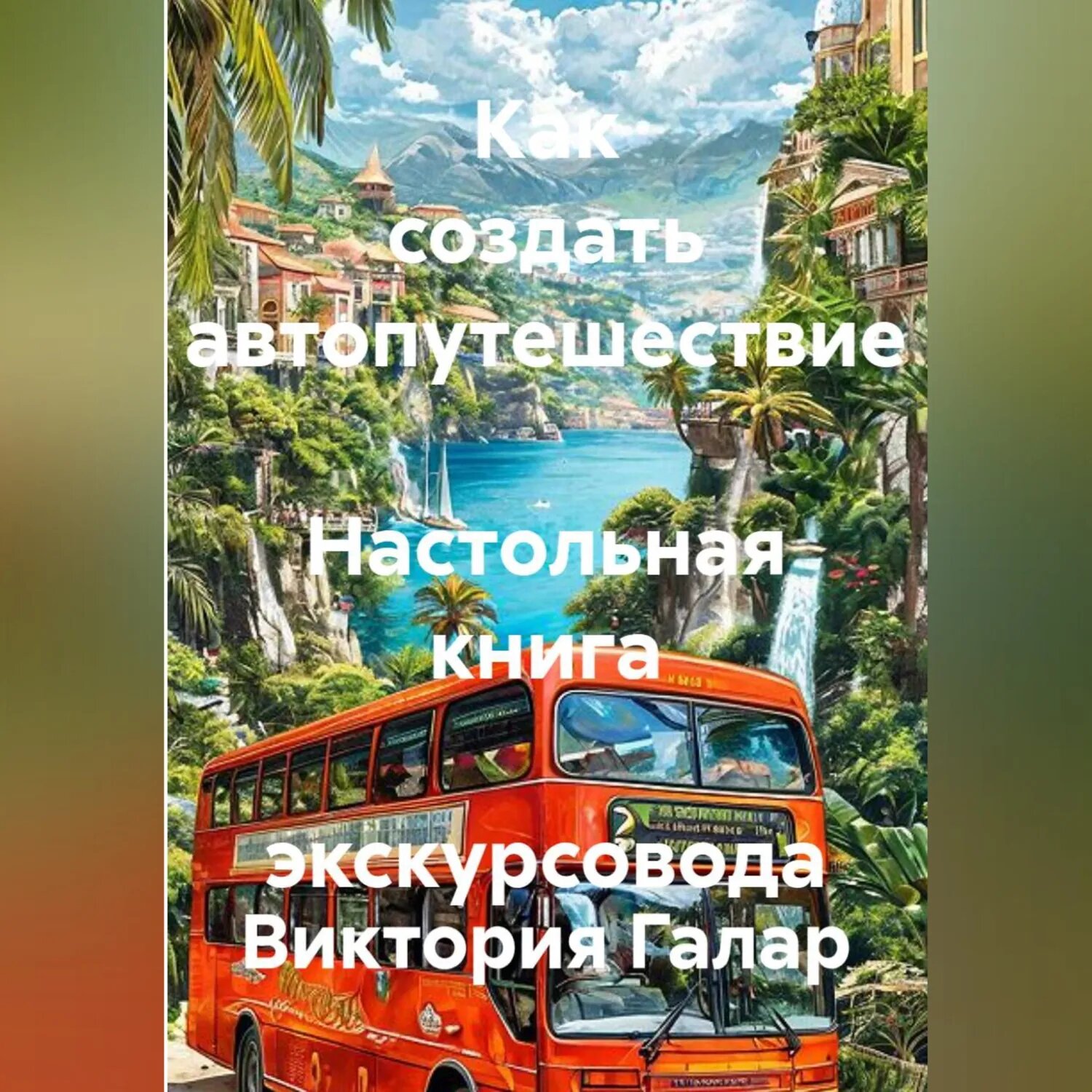 Как создать автопутешествие Настольная книга экскурсовода [Аудиокнига]