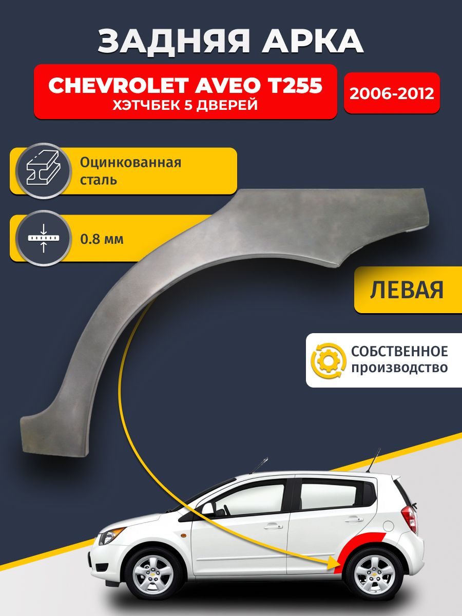 Левая задняя ремонтная арка для автомобиля Chevrolet Aveo Т255 2006-2012 хэтчбек 5 дв. (Авео Т255). Оцинкованная сталь 0,8мм.