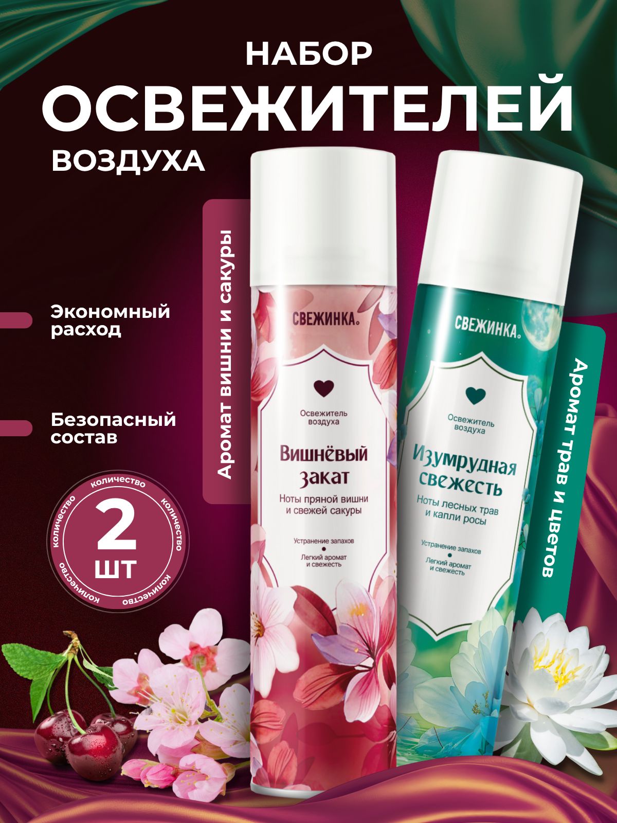 Свежинка / Освежитель воздуха, Изумрудная свежесть+Вишневый закат, набор - 2 шт по 300 мл