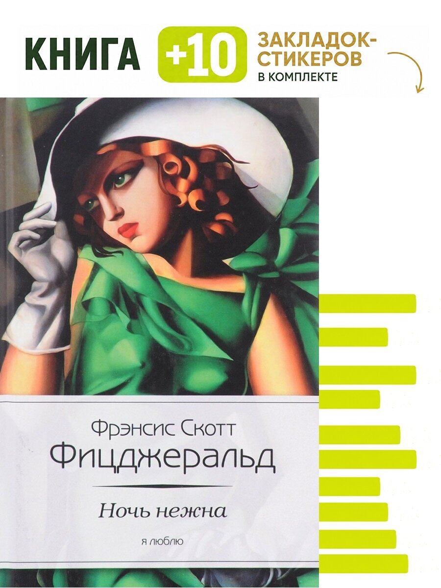 Ночь нежна. Комплект: книга + 10 закладок-стикеров