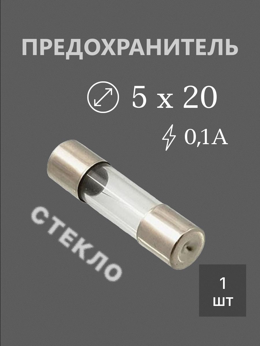 Предохранитель 5х20 0,1А стекло (ВПБ6)