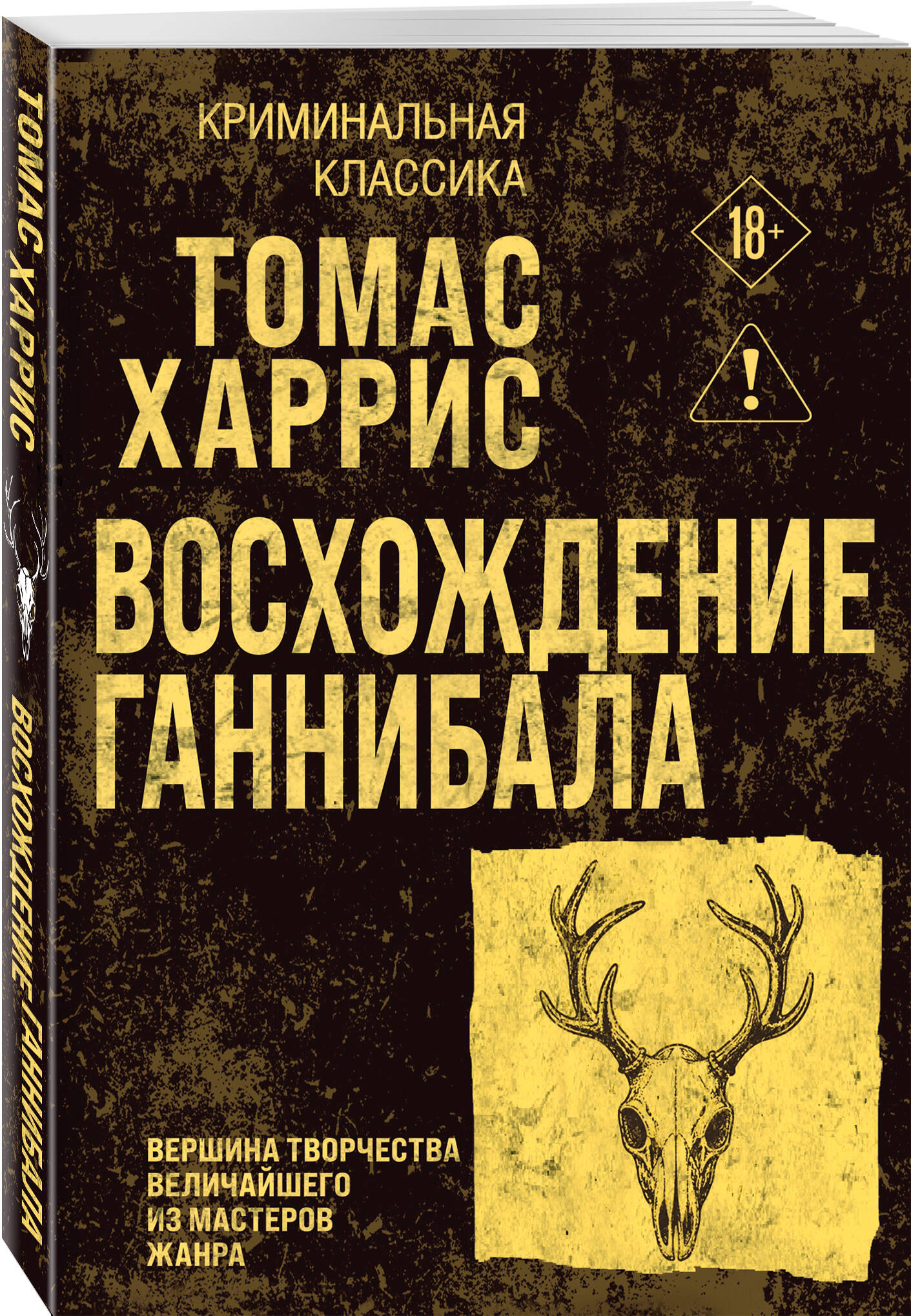 Харрис Т. Восхождение Ганнибала