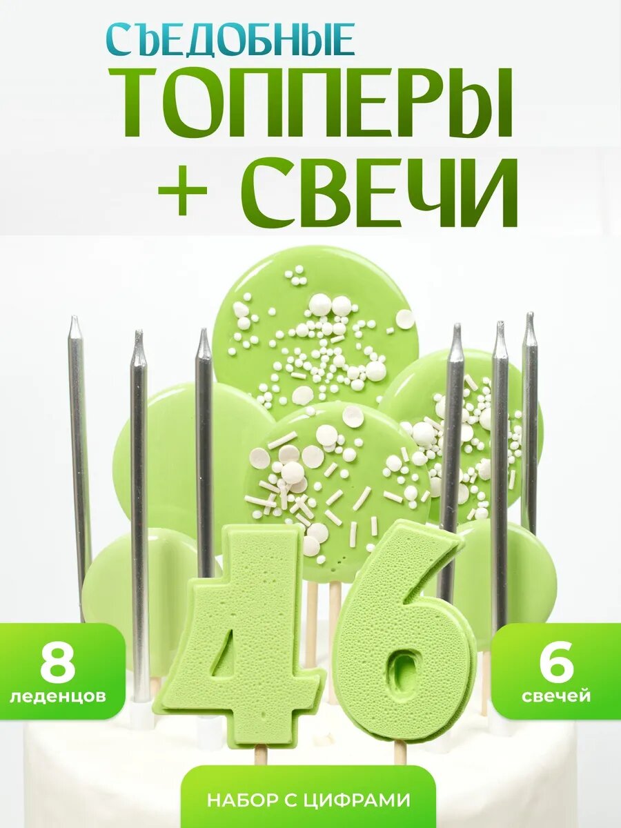 Топпер на торт 46 лет
