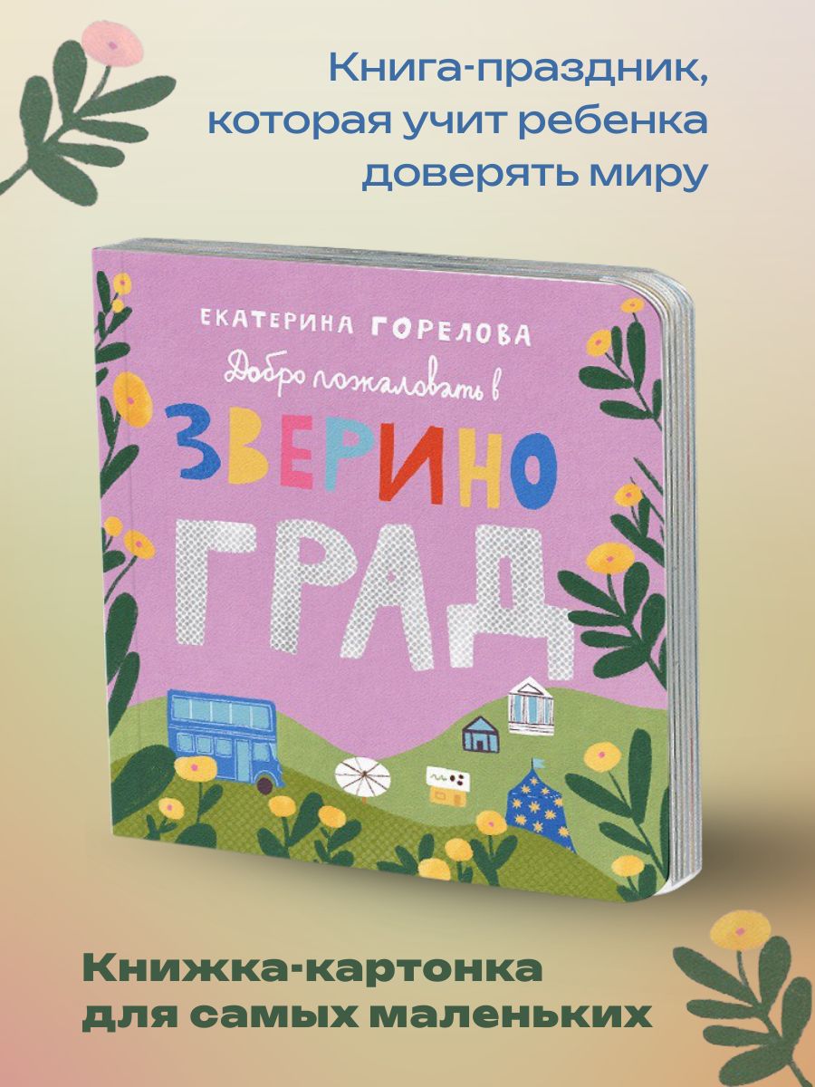 Добро пожаловать в Звериноград