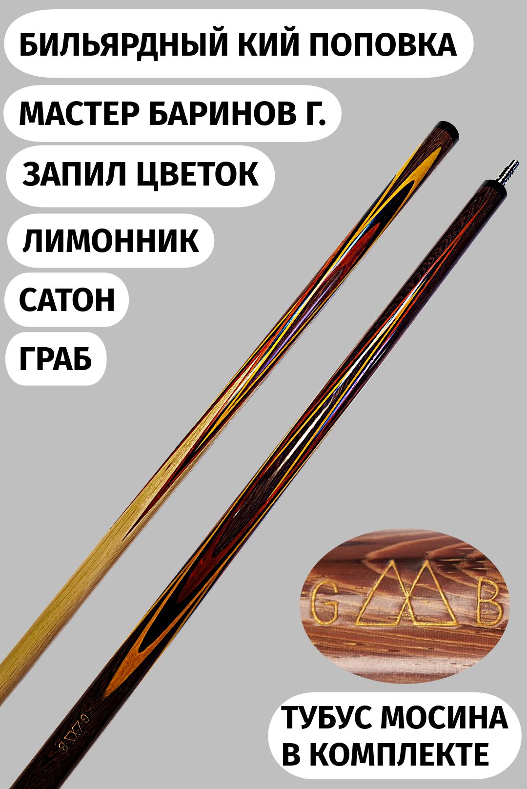 Кий бильярдный Поповка Баринов Г. Цветок Сатон