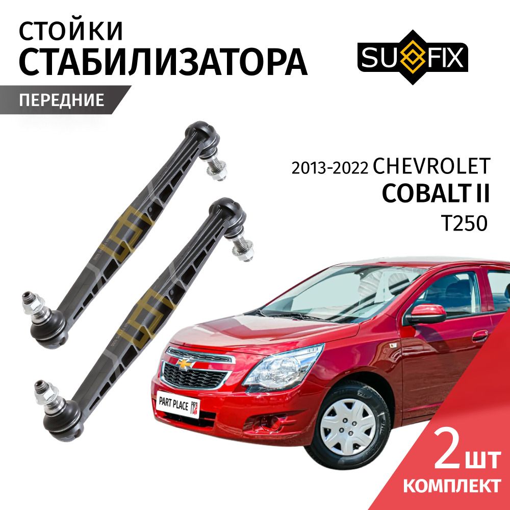 Стойки стабилизатора передние Chevrolet Cobalt (2) T250 2013 - 2022, Комплект 2шт SUFIX