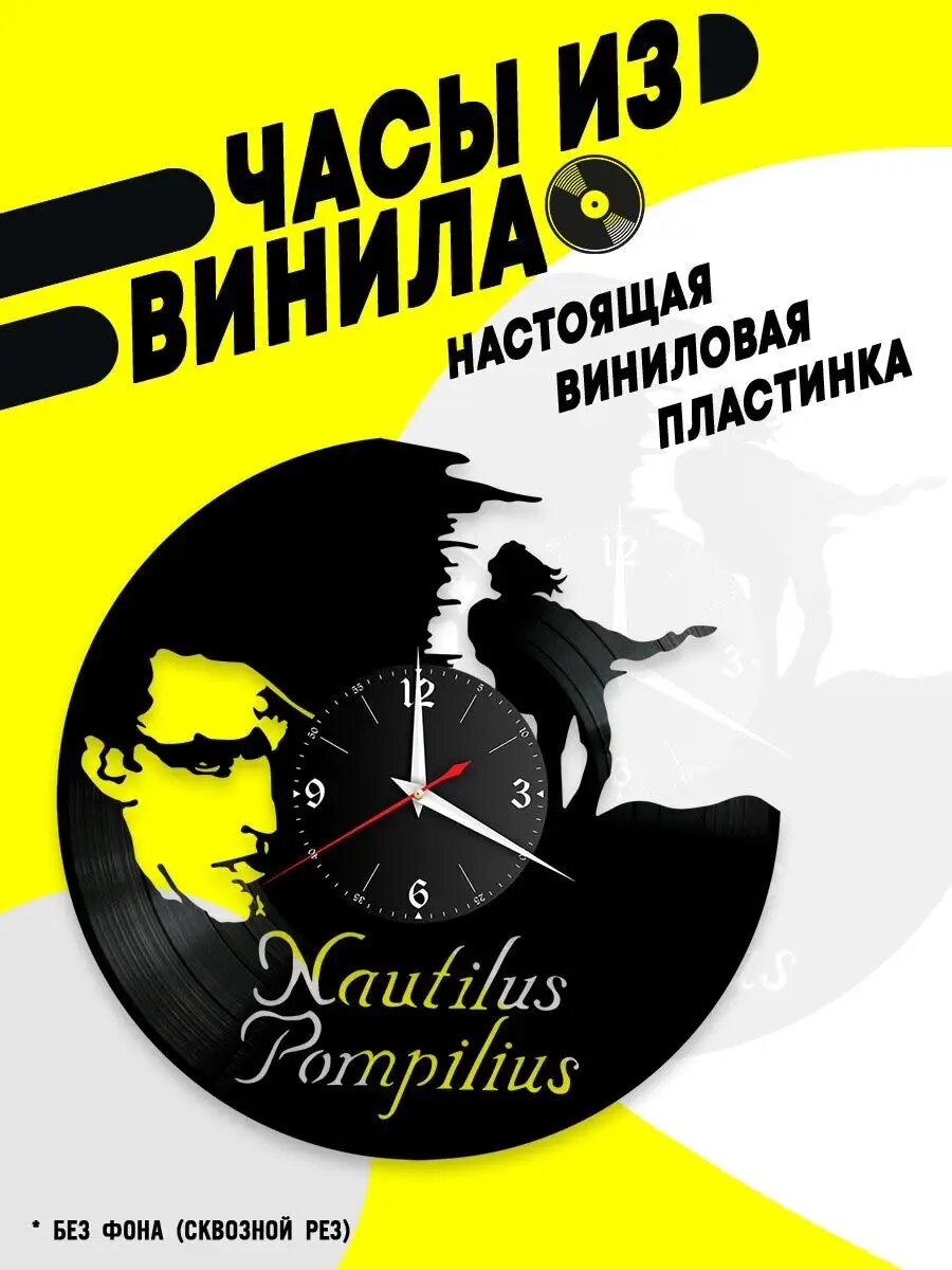 Часы из винила / Наутилус Помпилиус