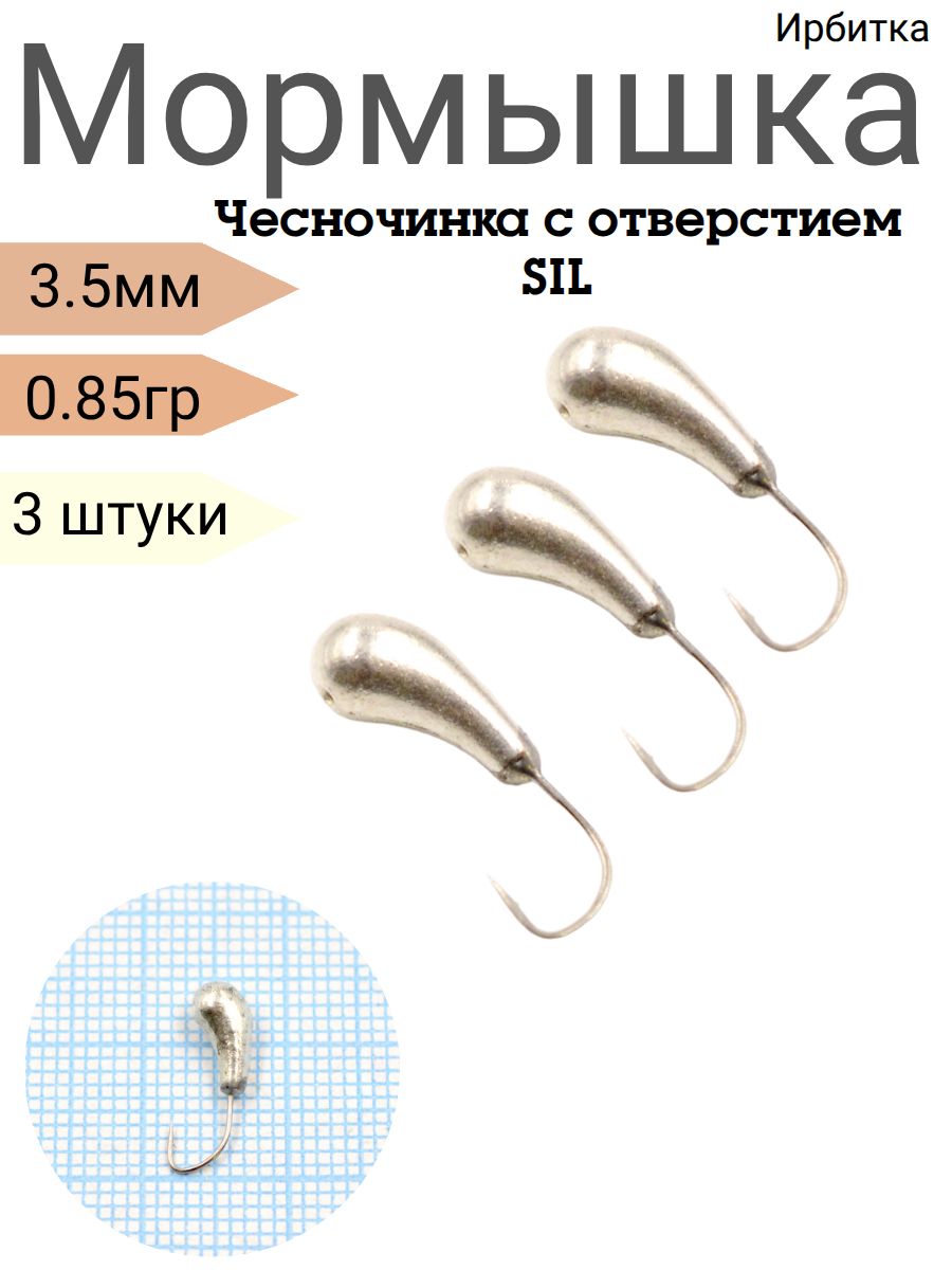 Мормышка Чесночинка с отверстием 3,5 мм 0,85 гр. SIL Ирбитка (3 штуки)