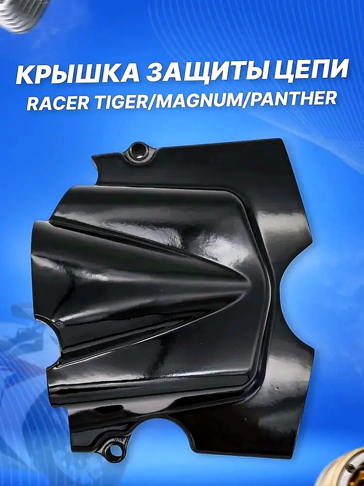 Крышка цепи Racer Magnum, Panther, Tiger