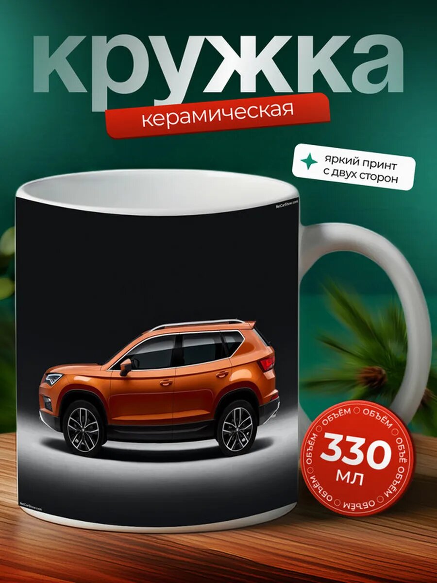 Кружка Сеат Атека SEAT Ateca 10,