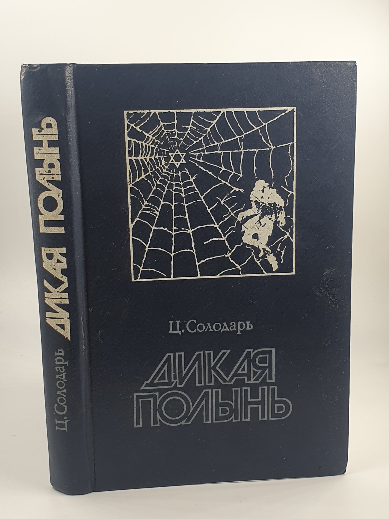 Дикая полынь / Солодарь Цезарь Самойлович. 1984