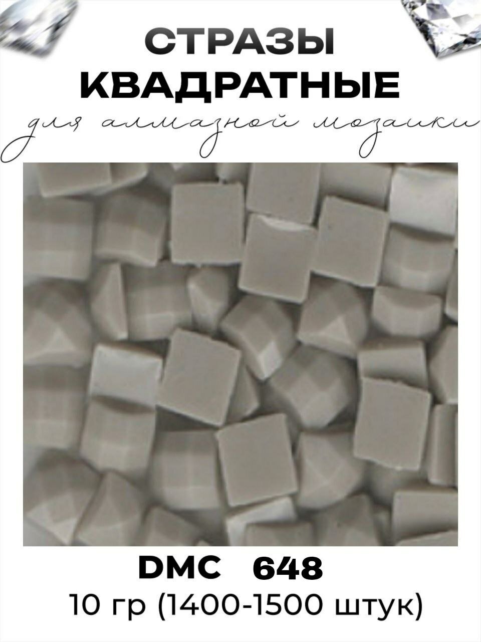 Квадратные стразы для алмазной мозаики (вышивки), размер 2,5 на 2,5 мм, цвет DMC (ДМС) - №648