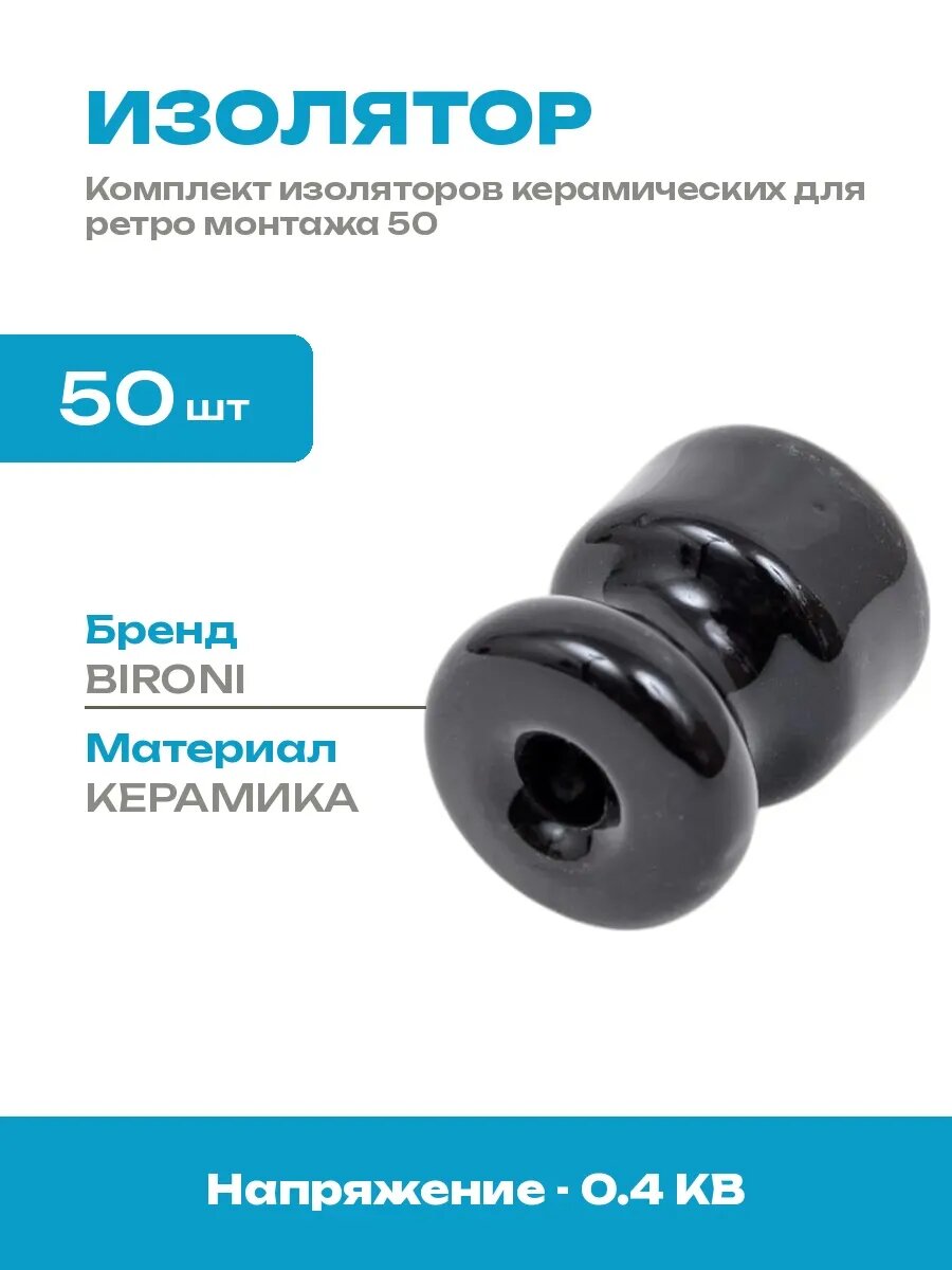 Изолятор для открытой проводки керамический черный 50 шт