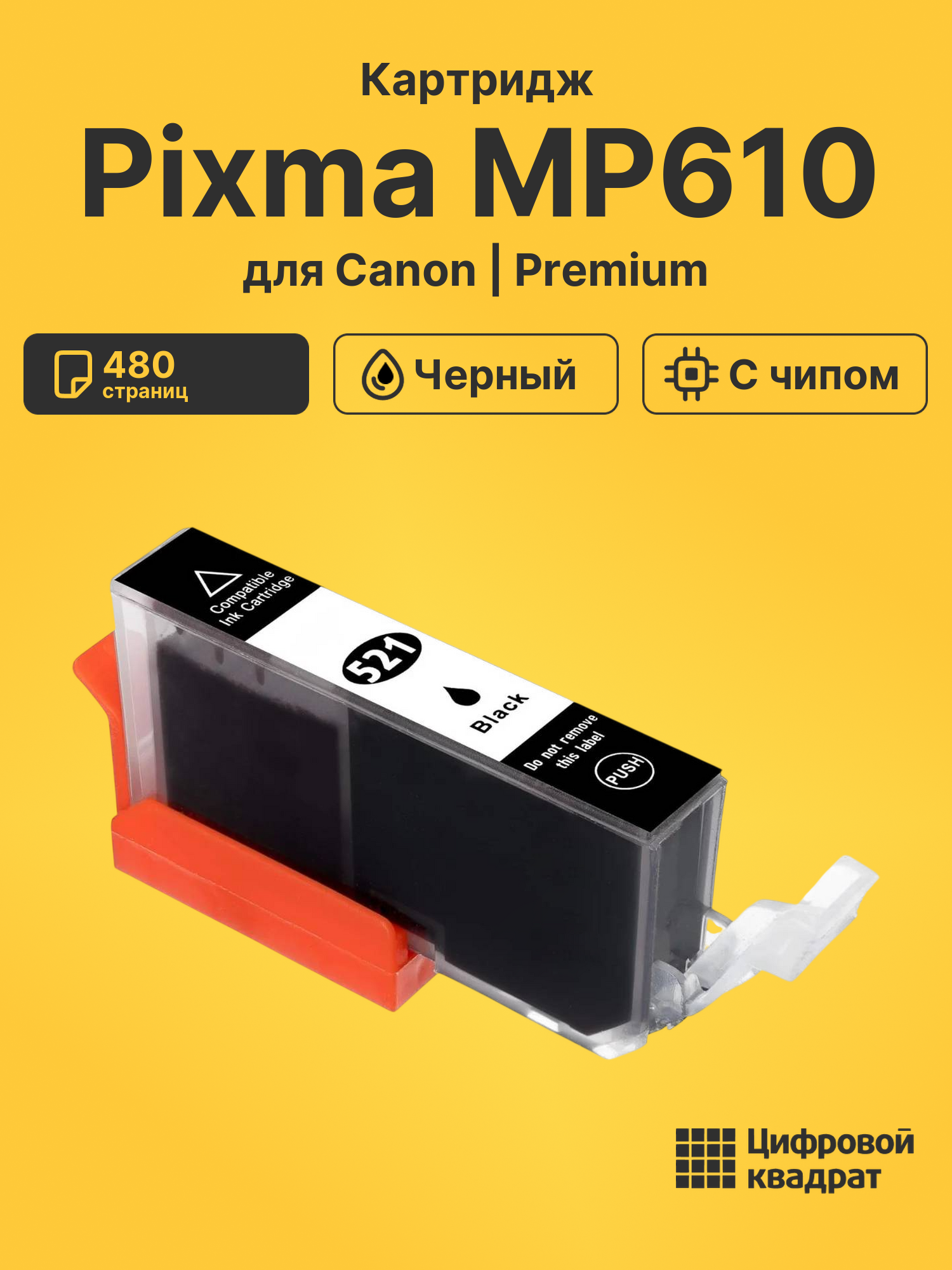 Картридж для Canon Pixma MP610 (PGI-520BK), Pixma iP3600, Pixma iP4600, Pixma iP3600, Pixma iP4600