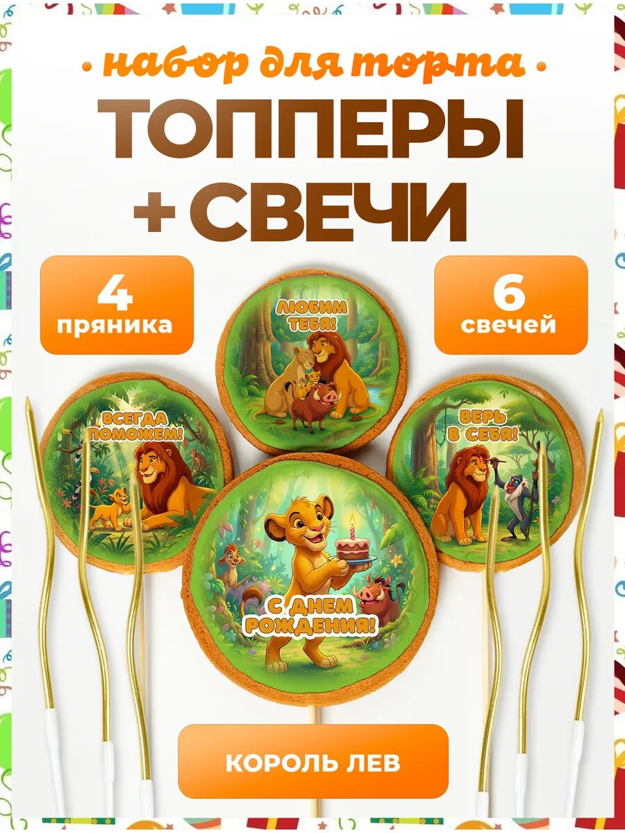 Топпер на торт. Король лев. 4шт Надписи + свечи золото