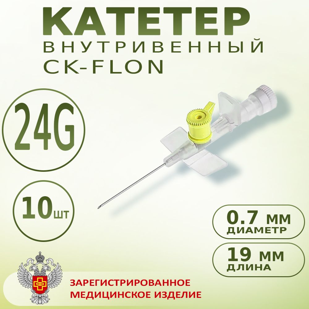 Катетер внутривенный с портом Канюля 24G CK-FLON (ск-флон), 10шт. Игла-бабочка
