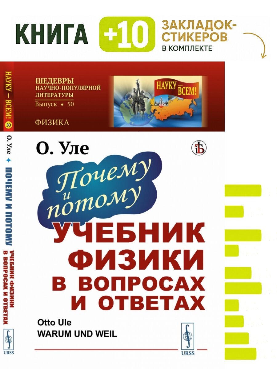 Почему и потому: Учебник физики в вопросах и ответах. Пер. с нем. Комплект: книга + 10 закладок-стикеров