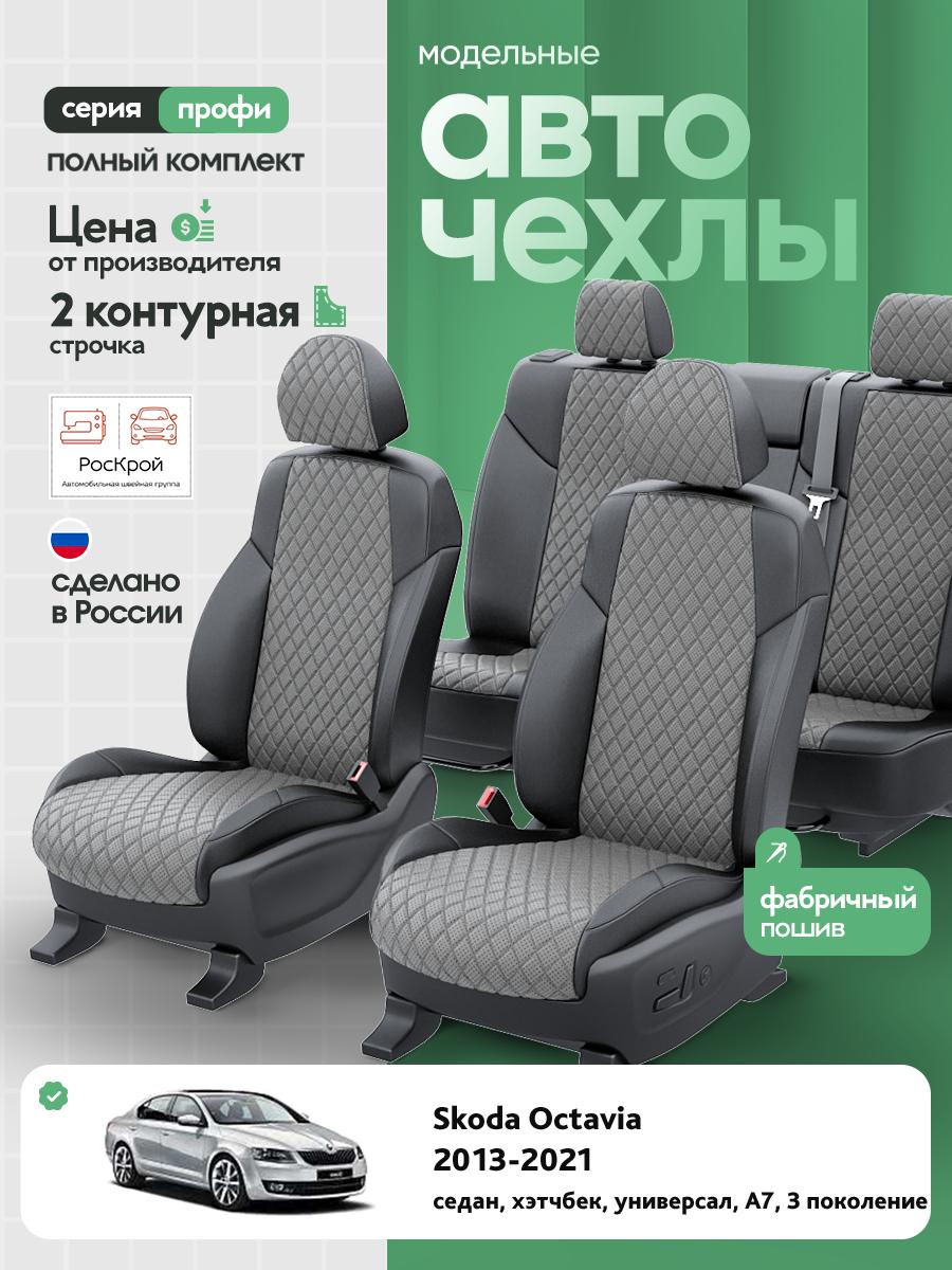 Чехлы Шкода Октавия (Skoda Octavia) 2013-2024 3 A7 седан, хэтчбек, универсал Экокожа с ромбом Серый RS4391EC3614-2E Роскрой