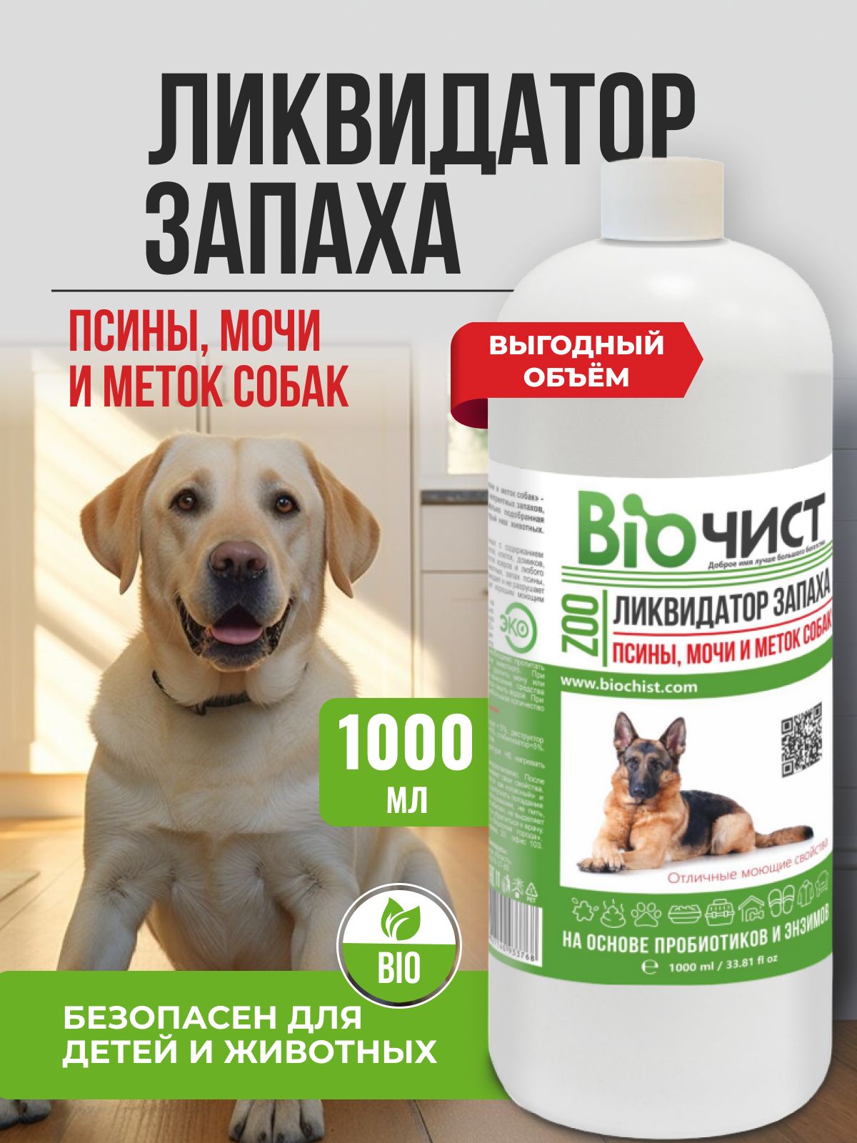 Нейтрализатор запахов Биочист / Средство для уборки за животными от запаха псины, мочи и меток собак, 1 л