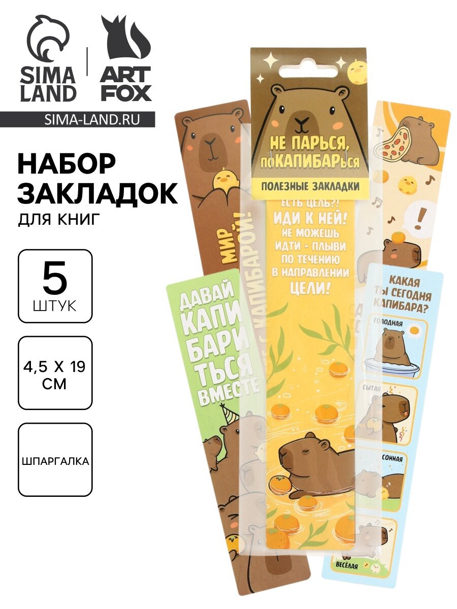 Закладки для книг, из картона 5 шт, шпаргалки «Капибара»