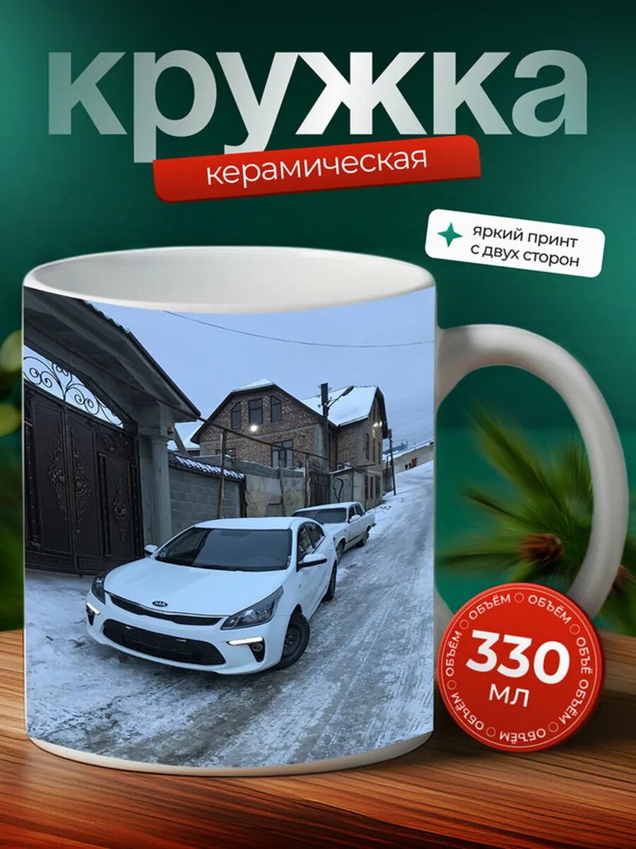 Кружка Киа Рио Kia Rio 14,