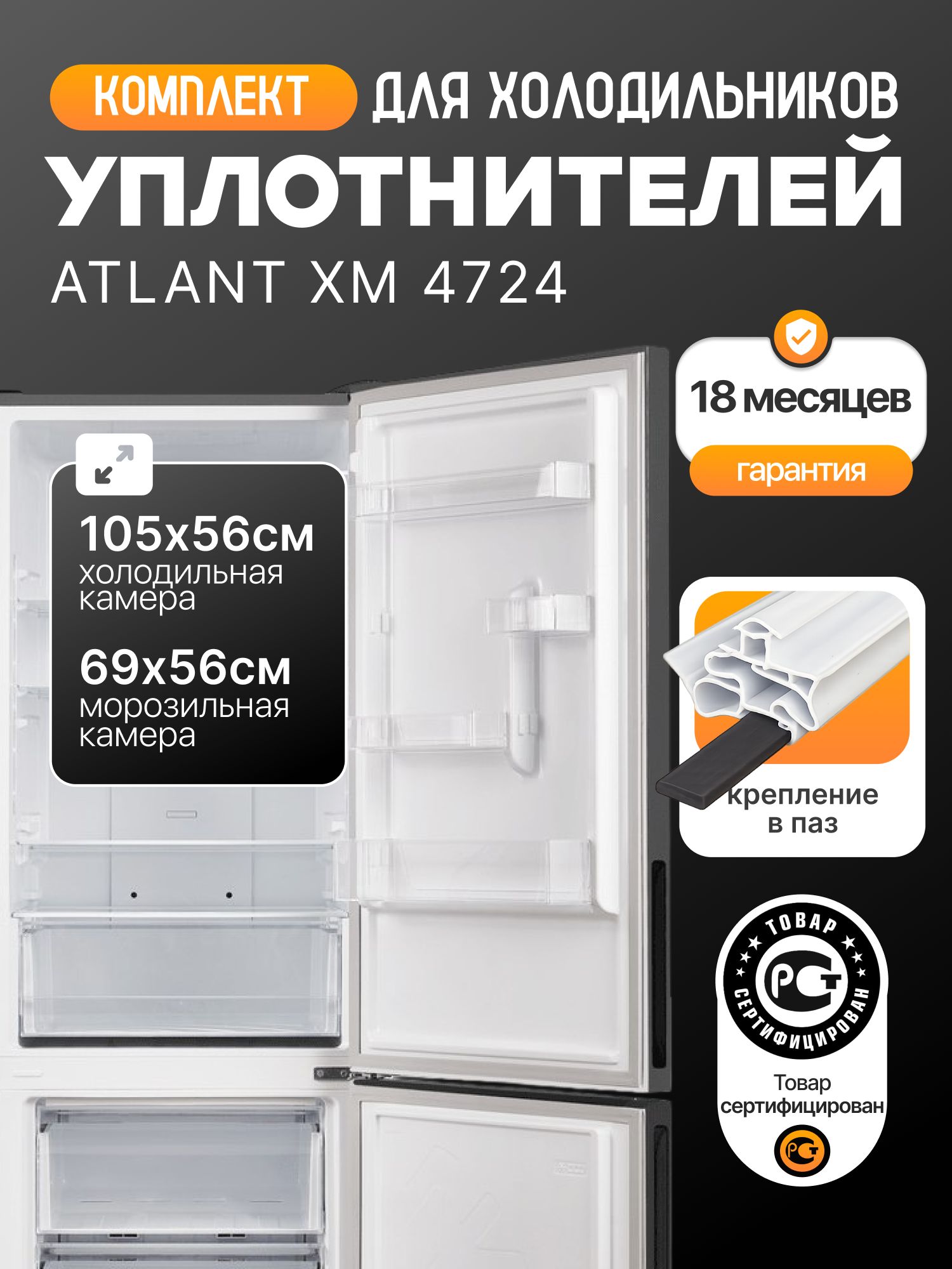 Атлант (Atlant) ХМ 4724 комплект уплотнителей (резинок) для холодильника, 105*56 см + 69*56 см