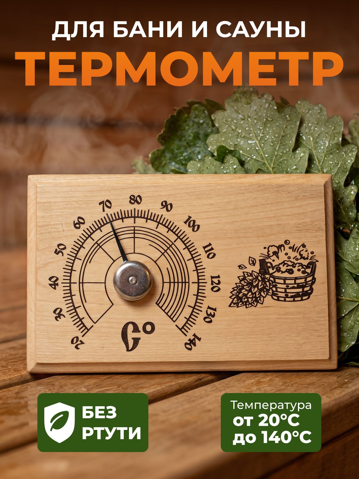 Термометр для бани и сауны биметаллический, деревянный, настенный, механический, для парной, 180115 мм
