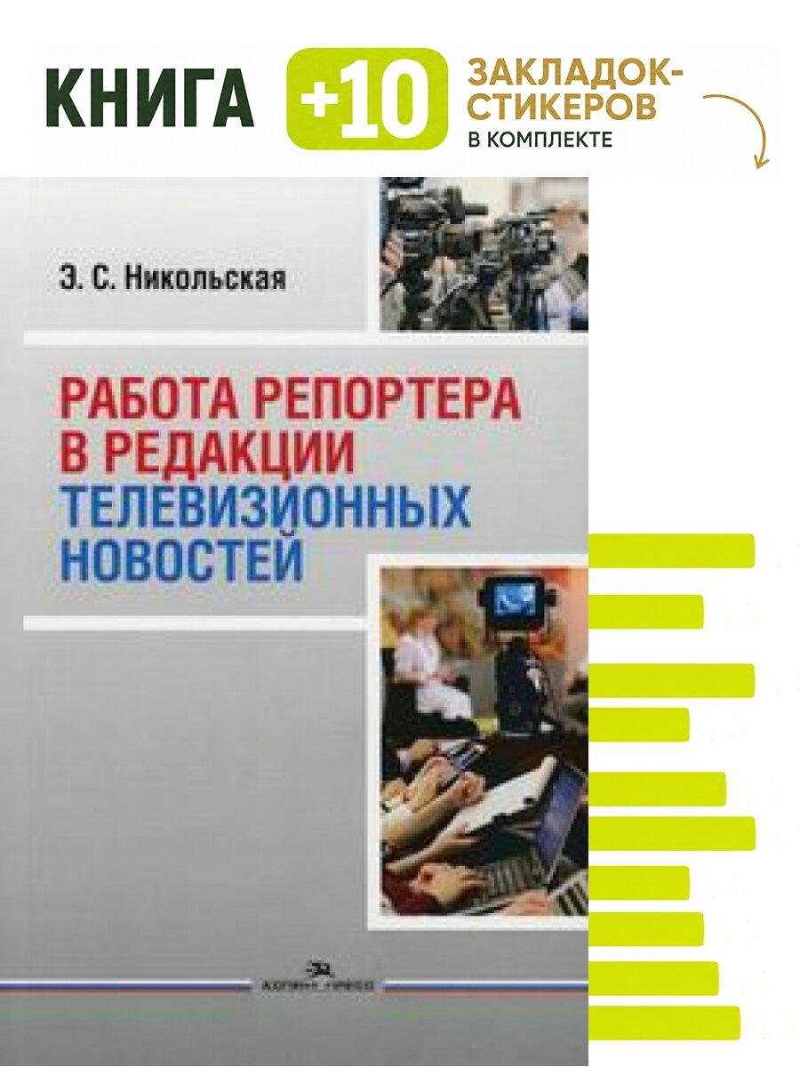 Работа репортера в редакции телевизионных новостей. Комплект: книга + 10 закладок-стикеров