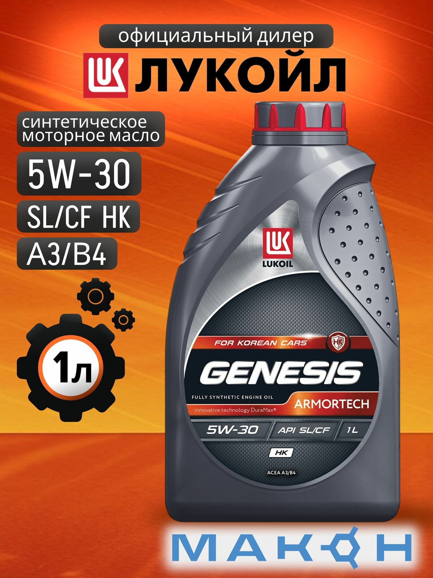 ЛУКОЙЛ (LUKOIL) ЛУКОЙЛ GENESIS ARMORTECH НК 5W30 SL/CF 5W-30 Масло моторное, Синтетическое, 1 л