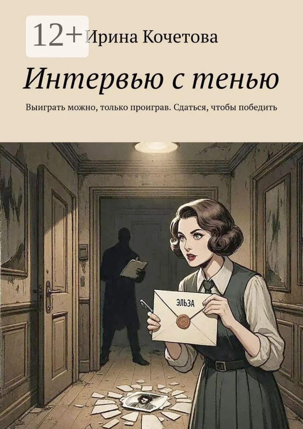 Интервью с тенью. Выиграть можно, только проиграв. Сдаться, чтобы победить [Цифровая книга]