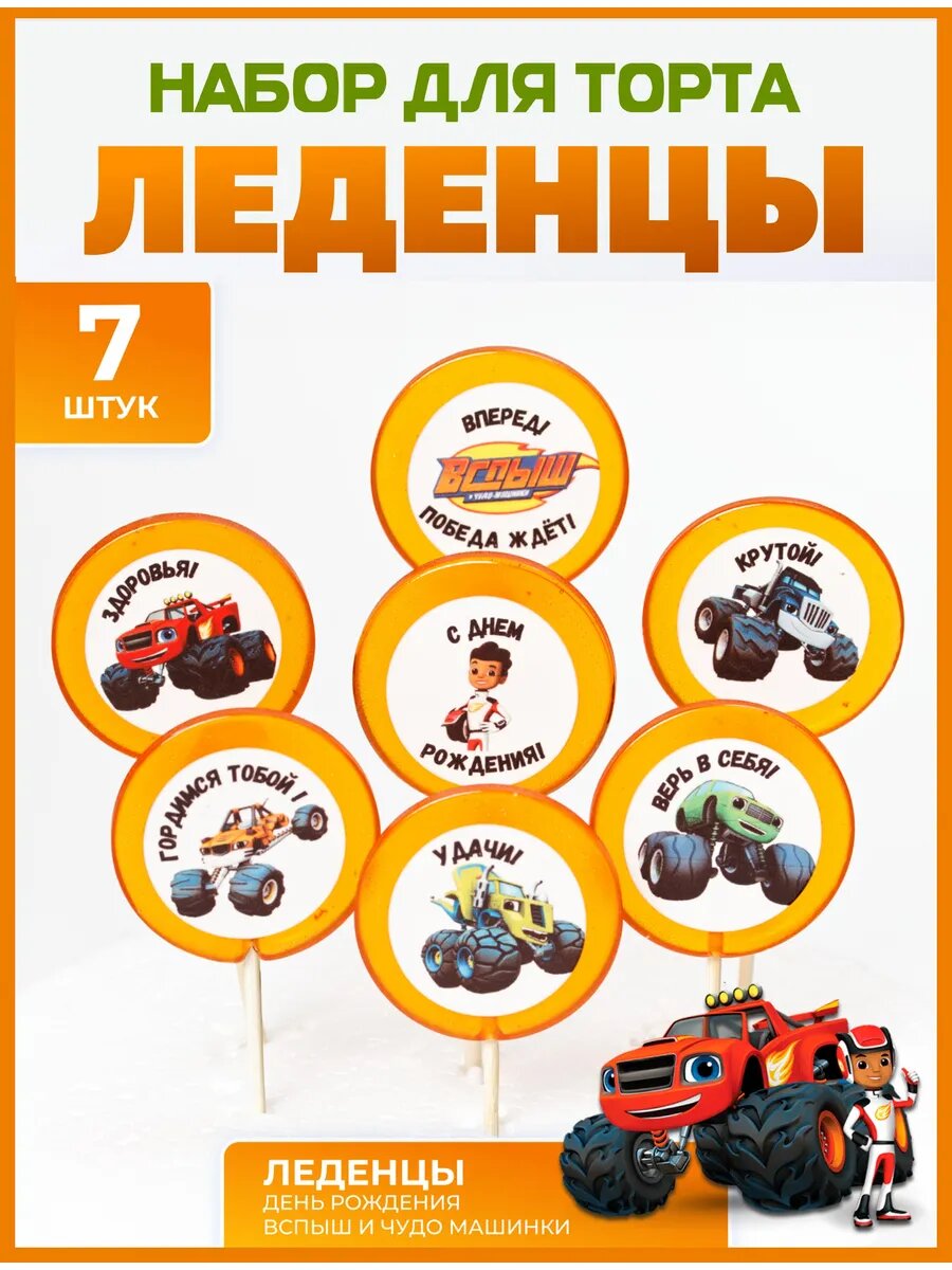 Леденцы на торт. Вспыш и чудо машинки
