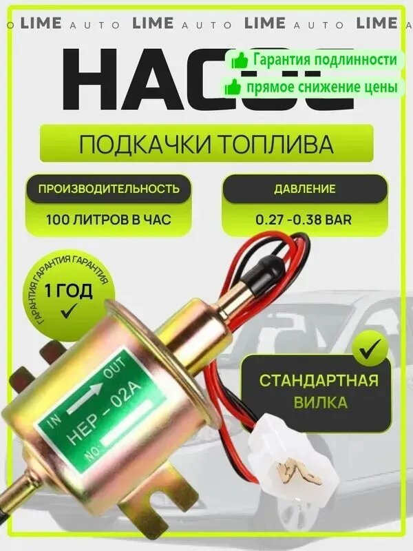 Насос топливный электрический HEP-02A 12V для Легковые автомобили ВАЗ 2109, 1 шт.